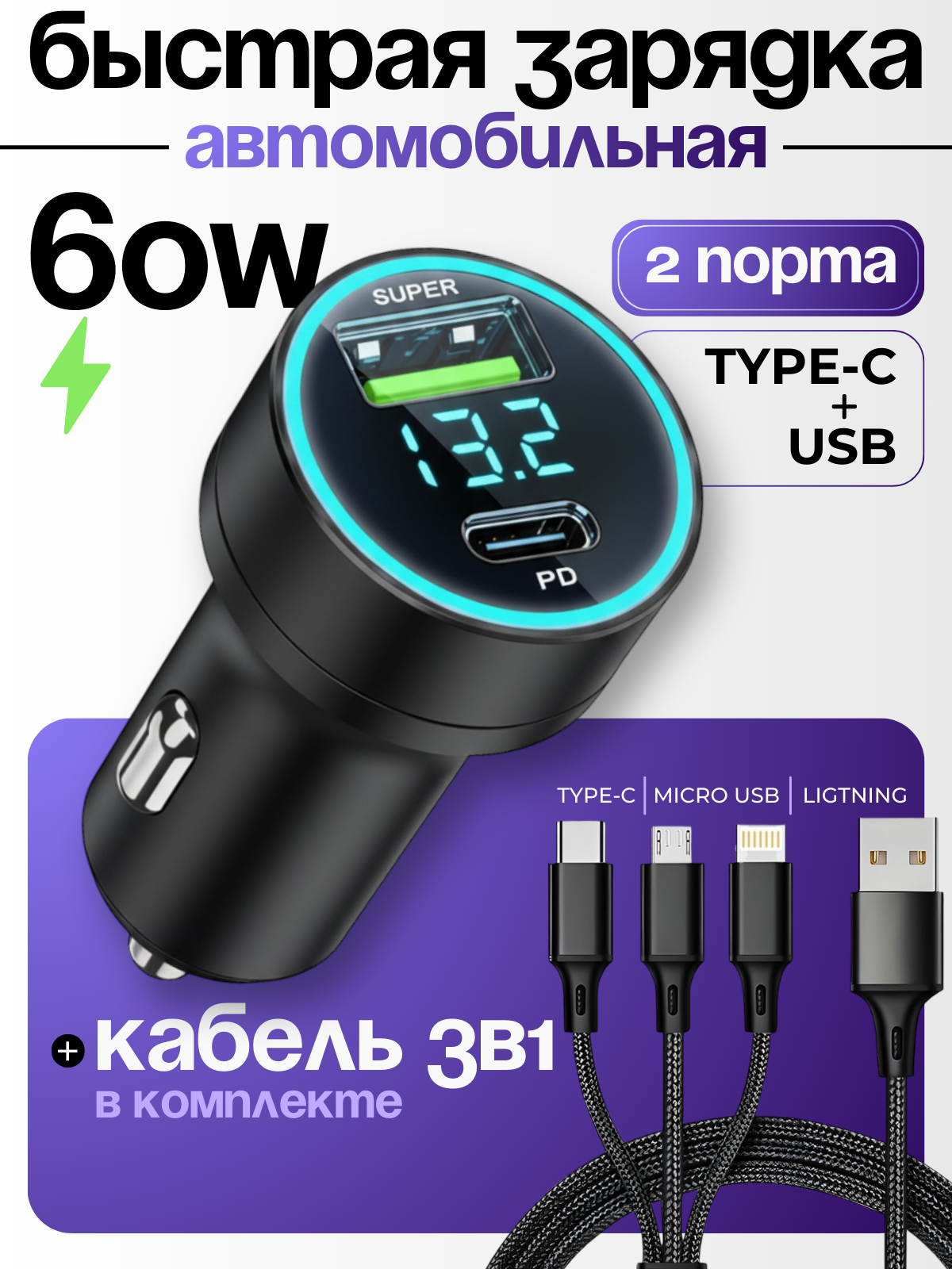 Зарядное устройство AlisaFox, 60Вт, 3 в 1, с кабелем, в прикуриватель Type-С + Lightning + microUSB