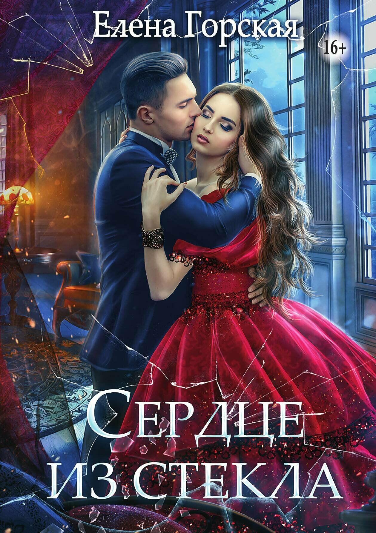 Сердце из стекла — фото 1