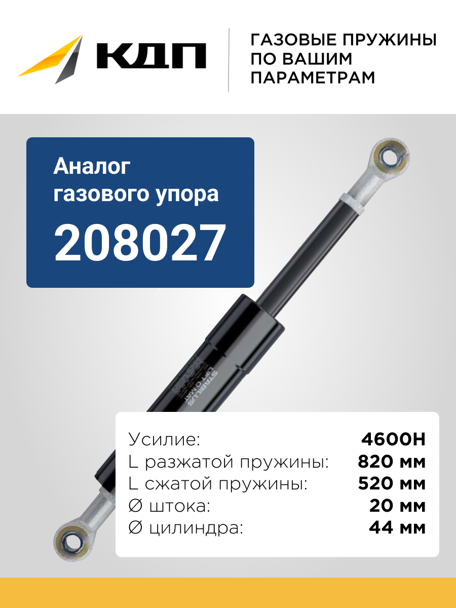Газовый упор КДП 208027 (подходит для замены Stabilus Lift-O-Mat 208027), усилие 4600Н, длина 820/520, с проушиной с шарниром