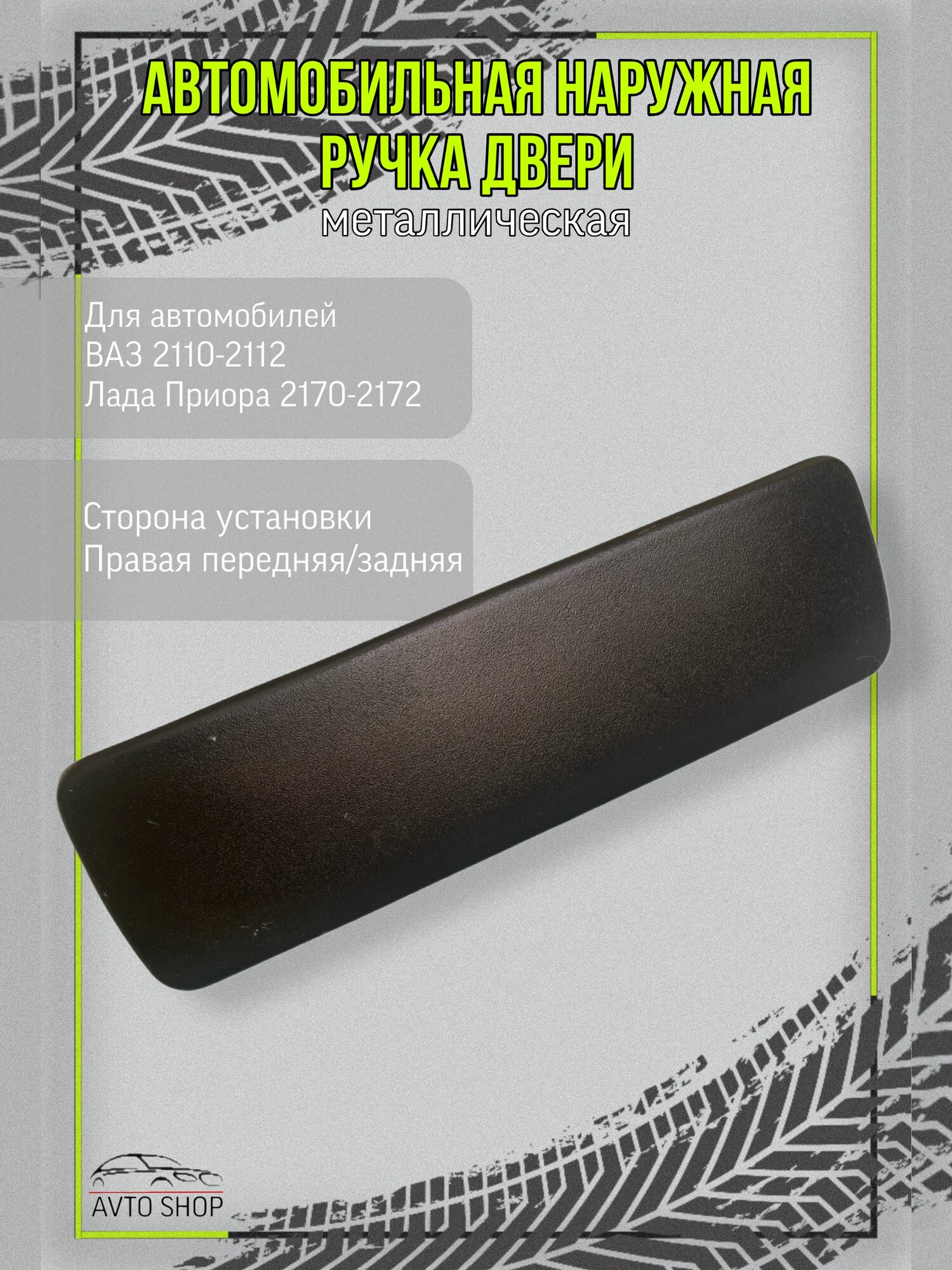 Автомобильная наружная ручка двери Правая Металлическая на ВАЗ 2170-2172, 2110-2112