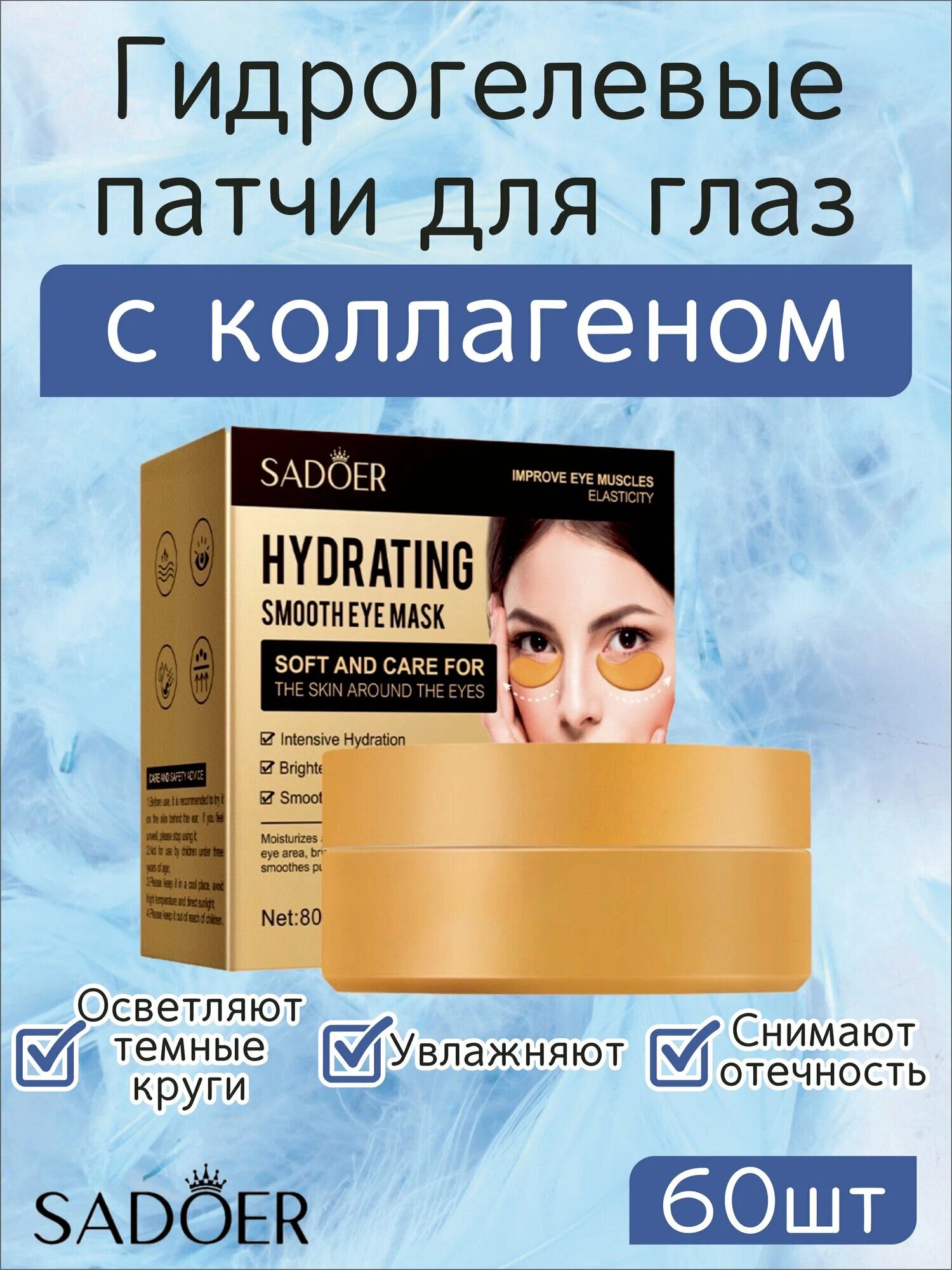 SADOER Патчи для глаз гидрогелевые коллагеновые от отеков и мешков под глазами, золотые, 60 штук