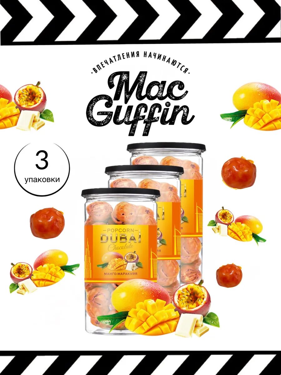 Готовый попкорн Дубай манго-маракуйя в тубе х3