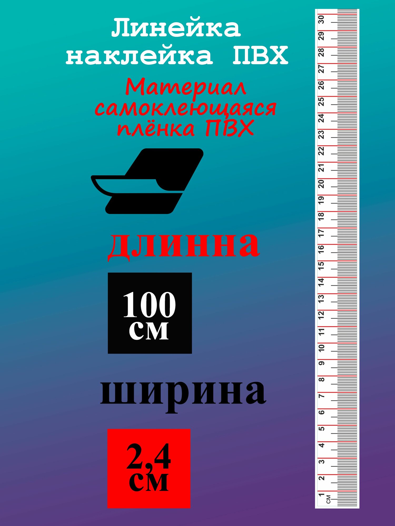 Линейка наклейка ПВХ для измерений 100см 2.4см