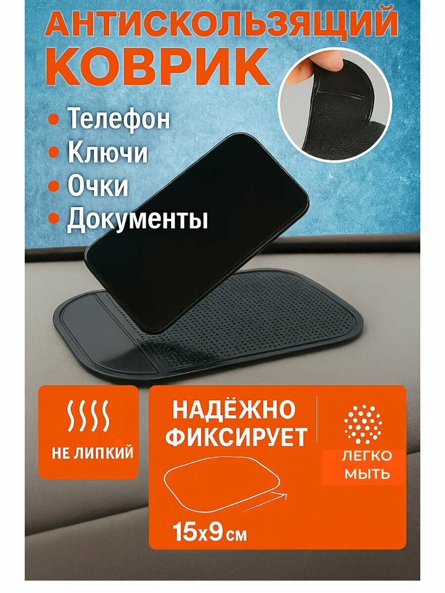 Коврик на панель автомобиля, противоскользящий, 15x9 см, чёрный