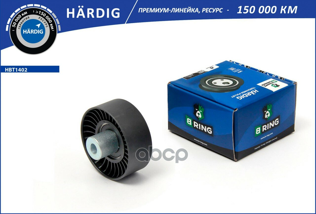Ролик ремня привода агрегатов HARDIG (усиленый) FORD TRANSIT VII (2006- ) B-RING арт. HBT1402