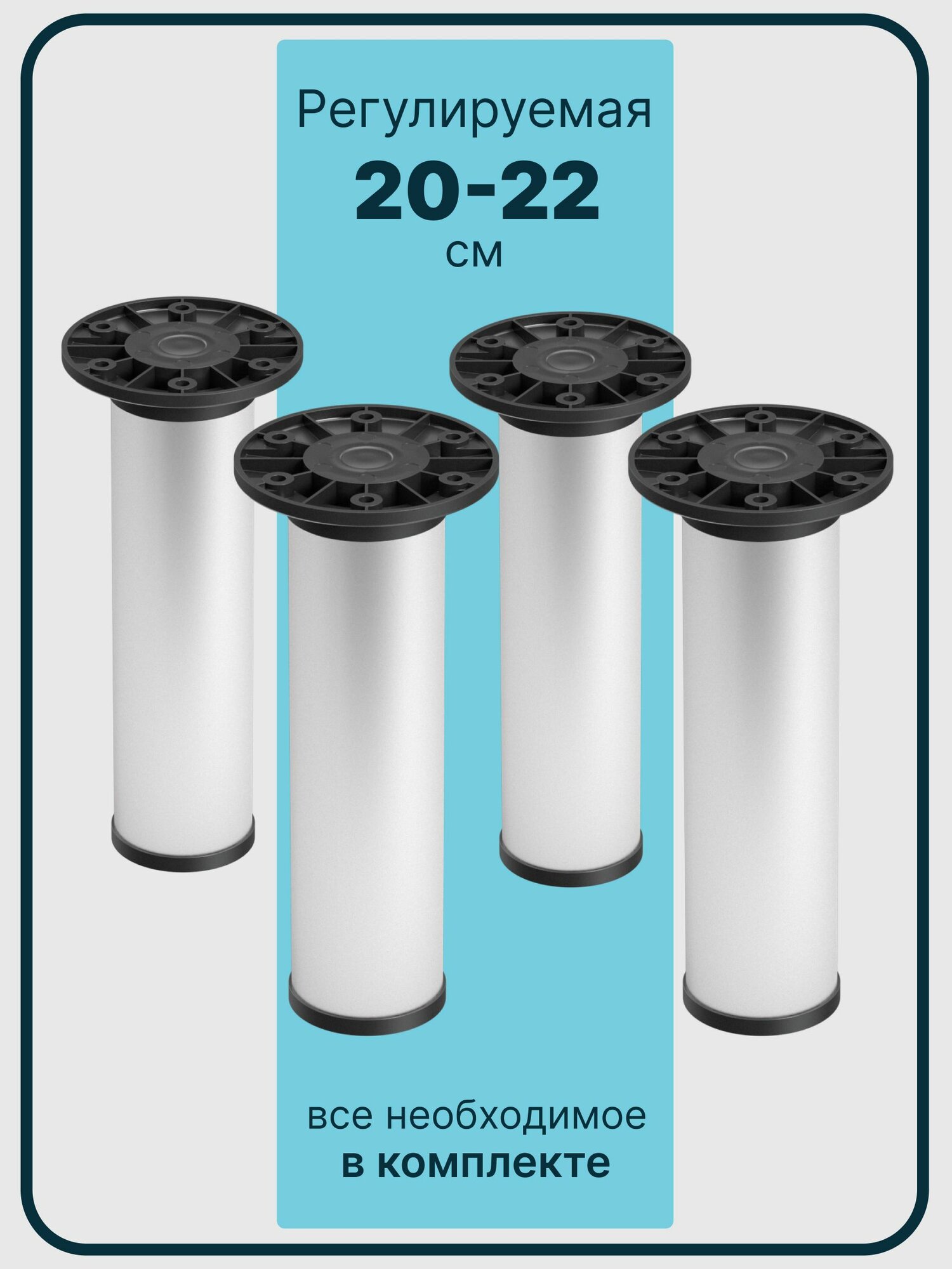 Ножки для тумбы регулируемые, металлические, алюминиевые 20 см хром матовый