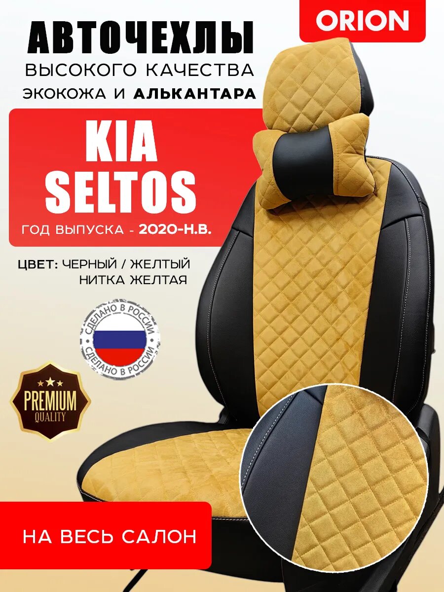 Автомобильные чехлы для Kia Seltos на весь салон