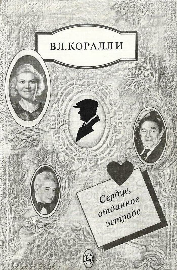 Сердце, отданное эстраде