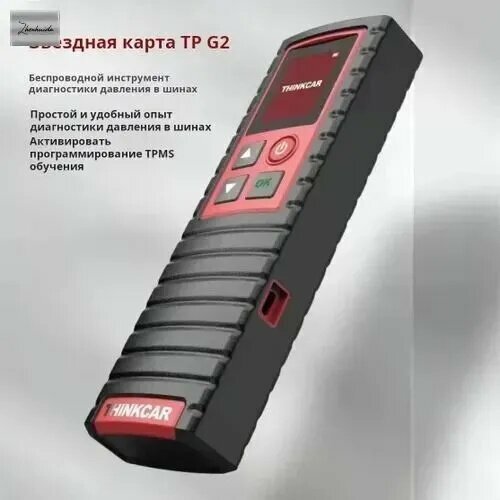 Программатор ключа автомобильный арт. THINKCAR THITPMS G2