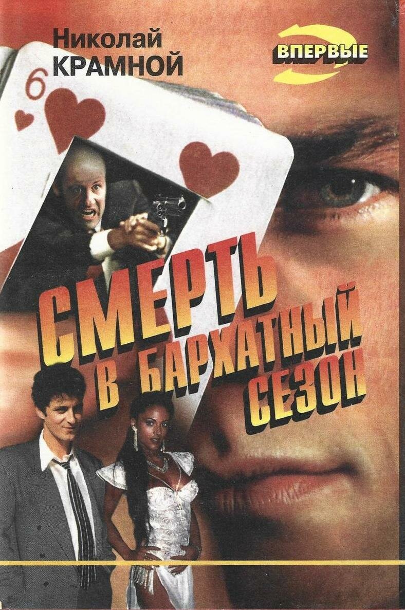 Смерть в бархатный сезон