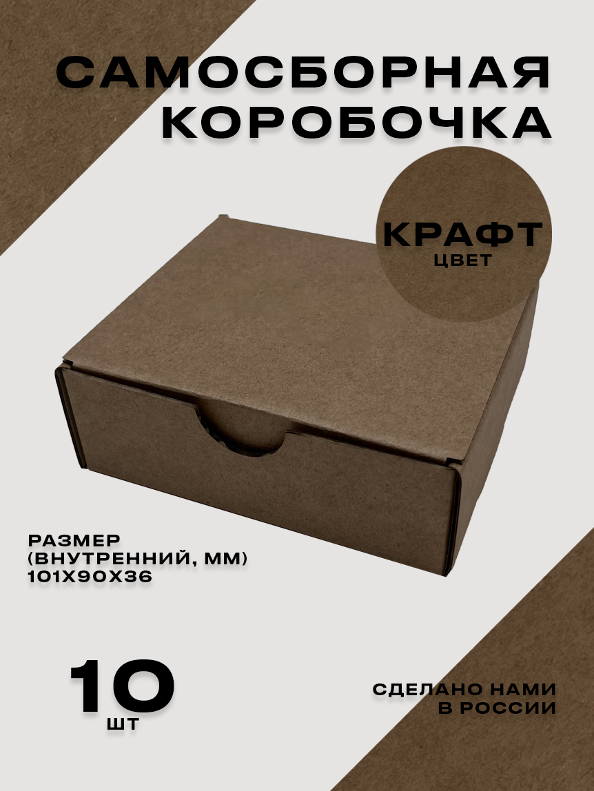 Картонная коробка из микрогофрокартона Т23Е самосборная упаковочная 101X90X36 цвет крафт 10 штук