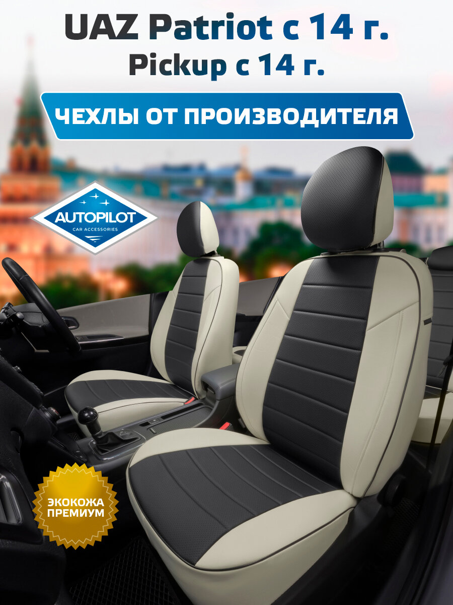 Комплект авточехлов "Автопилот" UAZ Patriot (рестайлинг 2) с 14г. / Pickup c 14г. Экокожа (Белый + Черный)