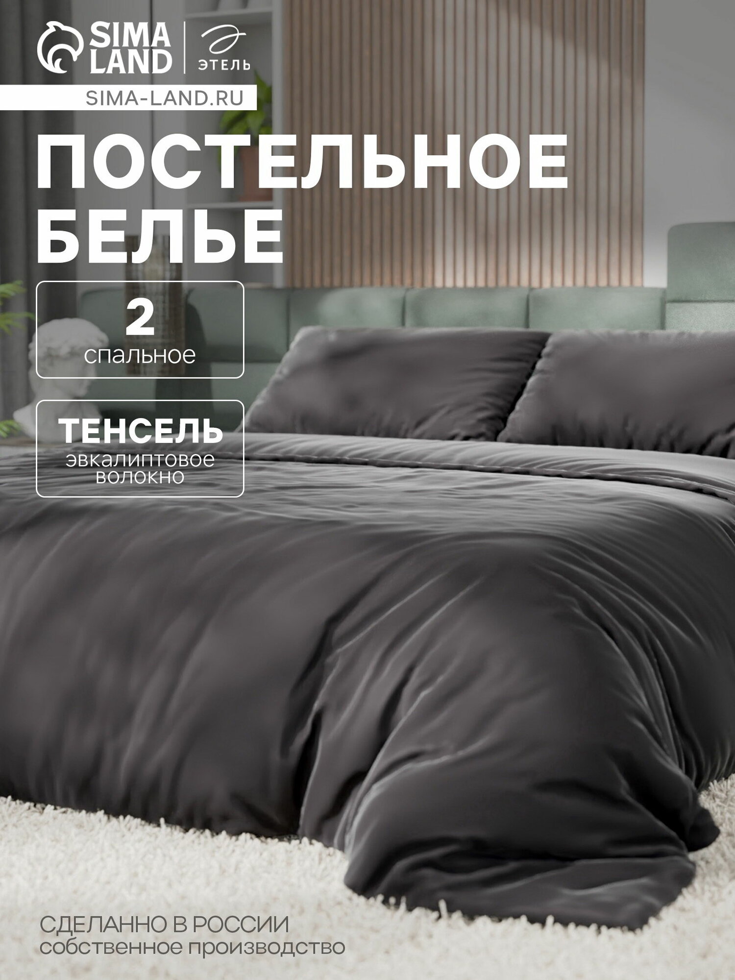 Постельное бельё 2-спальное тенсель, чёрное, тип принадлежности к праздникам: 8 марта