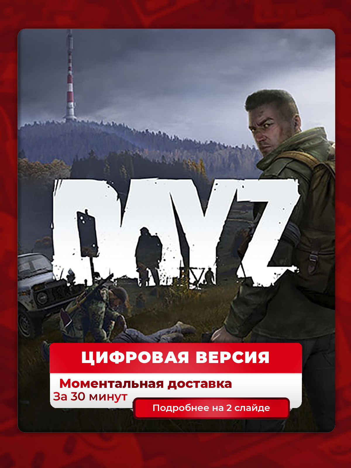 DayZ на PlayStation 4 и PlayStation 5, лучшая цена на рынке, гарантия, навсегда