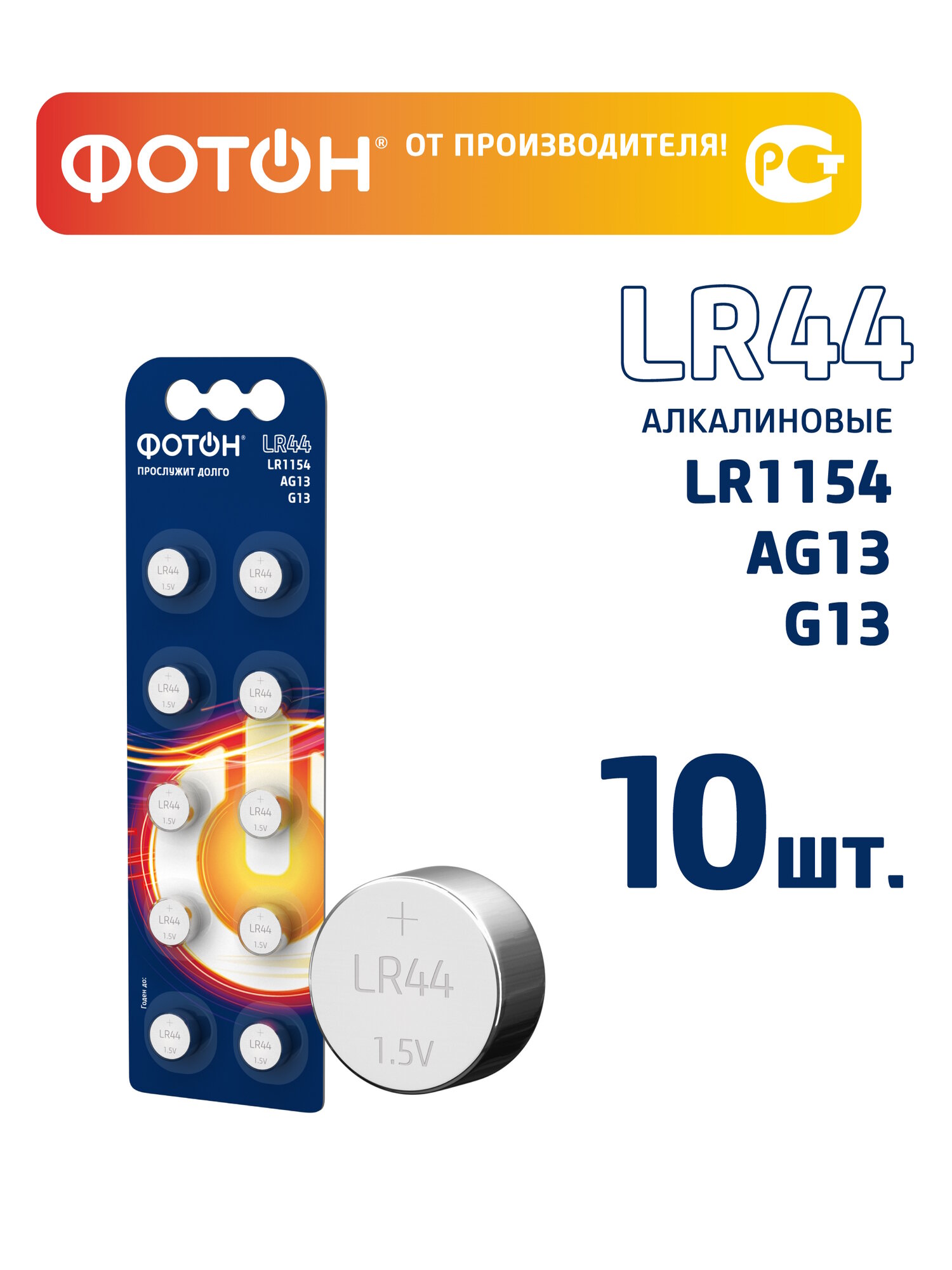 Батарейки алкалиновые таблетки фотон LR44 (LR1154, V13GA, AG13, G13, RW82) 10 шт. в блистере