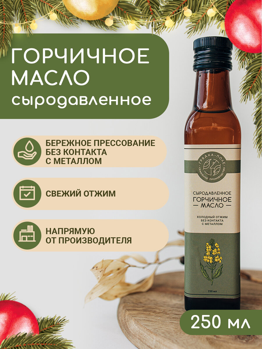 Масло горчичное холодного отжима сыродавленное Грядка-Поле, 250 мл
