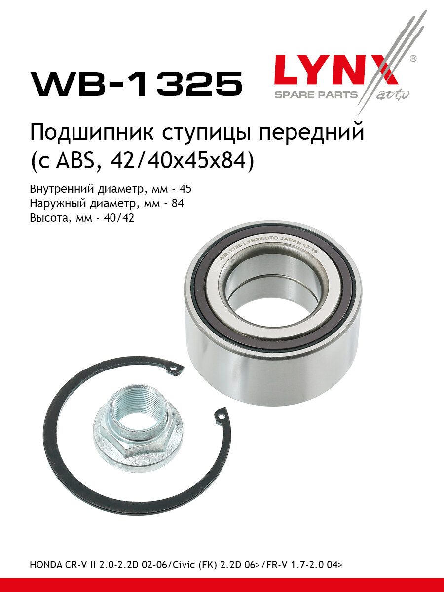Подшипник ступицы передний для HONDA CR-V, CIVIC, ACCORD / LYNXautoWB-1325