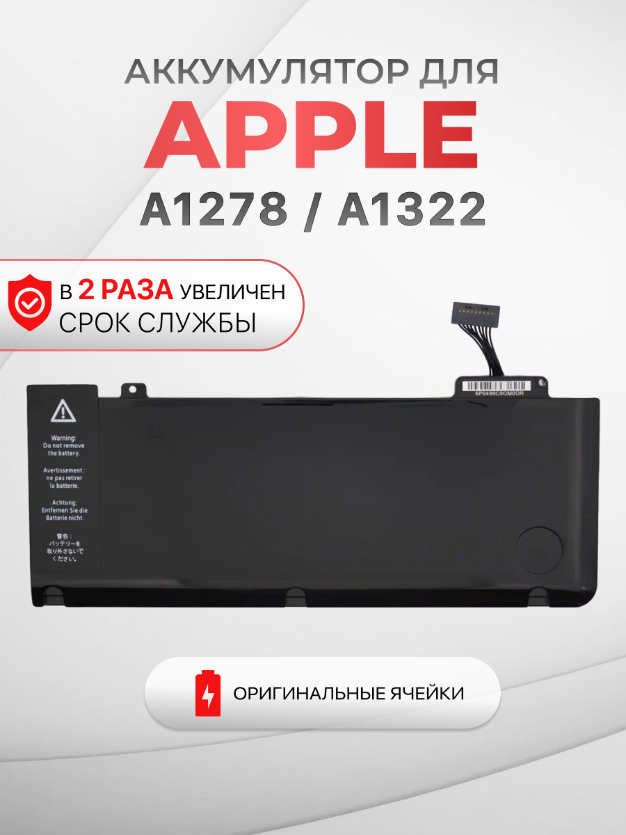 Аккумулятор для Apple MacBook Pro 13 A1278 / A1322 (63.5Wh 10.95V) ноутбуки 2009-2012 годов