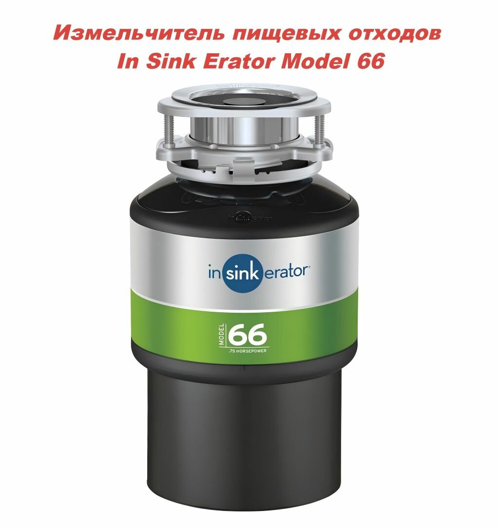 Измельчитель пищевых отходов In Sink Erator Model 66, Made in USA