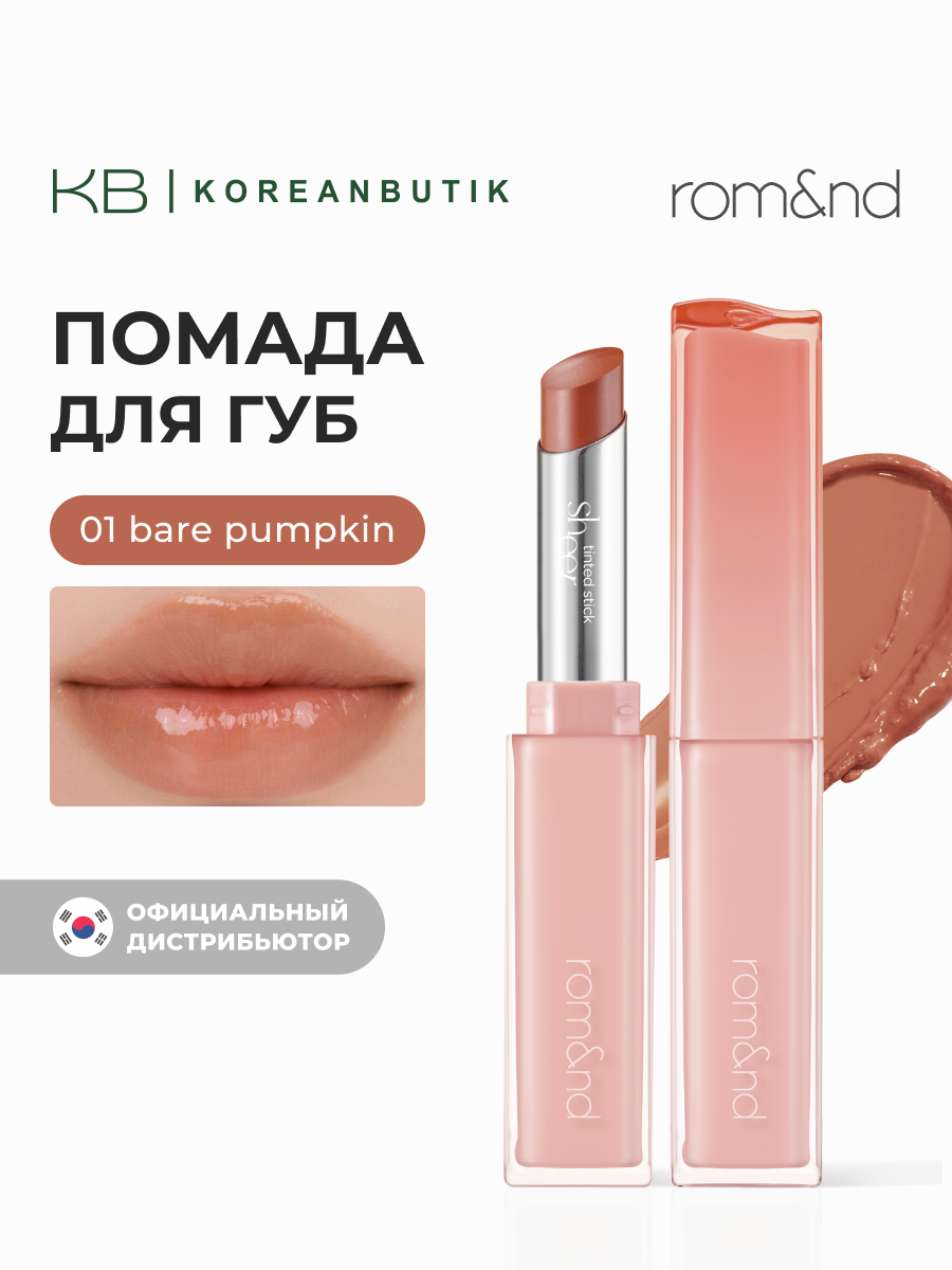Бальзам-стик для губ | Rom&nd Sheer Tinted Stick 01 Bare Pumpkin