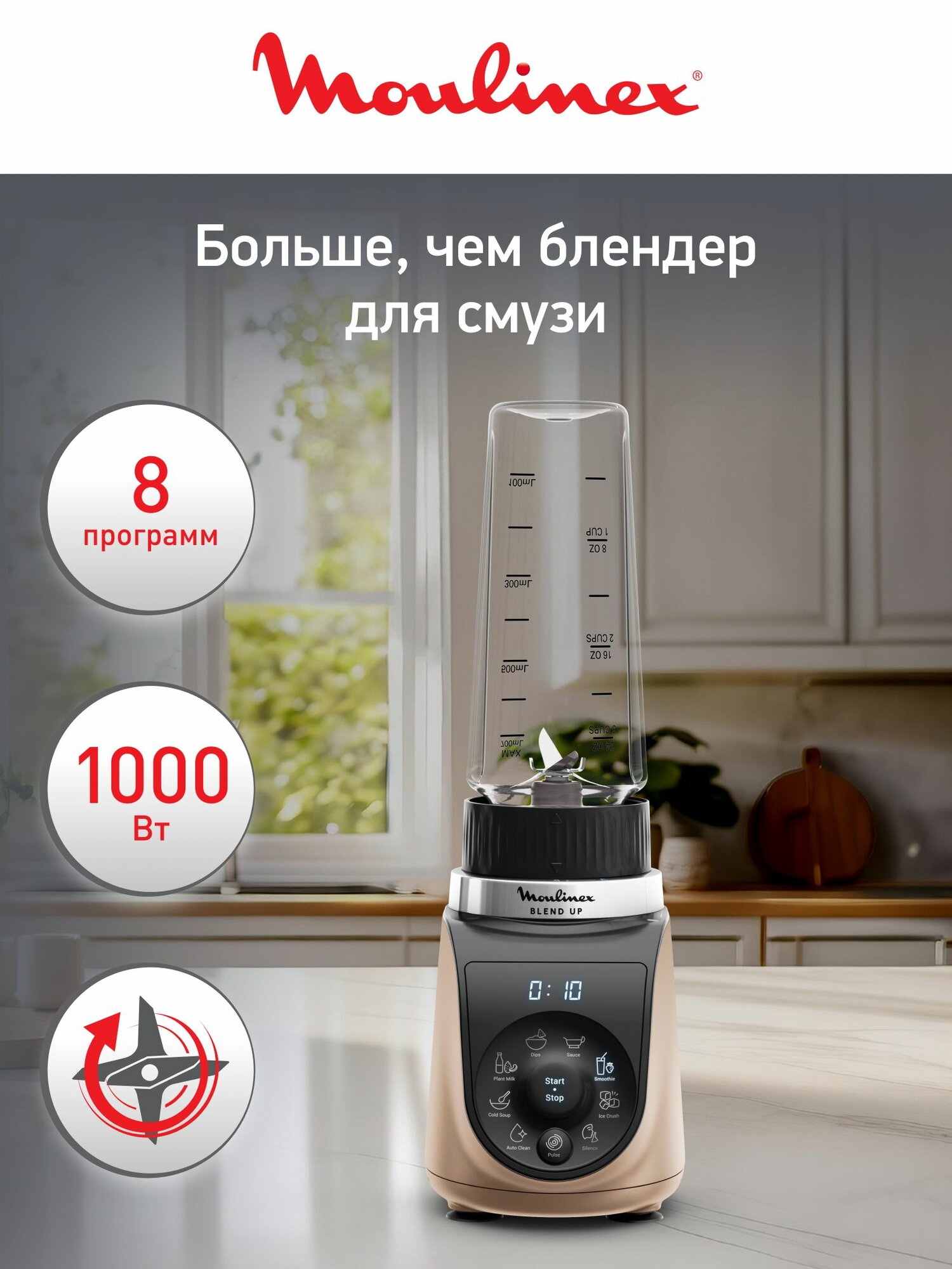 Блендер стационарный Moulinex Blend Up LM190AF0, 1000 Вт, чаша из тритана, полезный объем чаши 0,7 л
