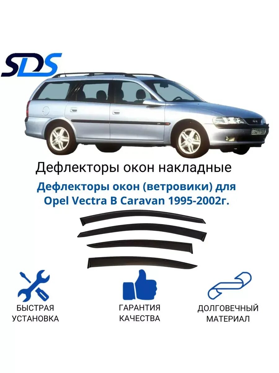 Дефлекторы окон Opel Vectra B Caravan 1995-2002