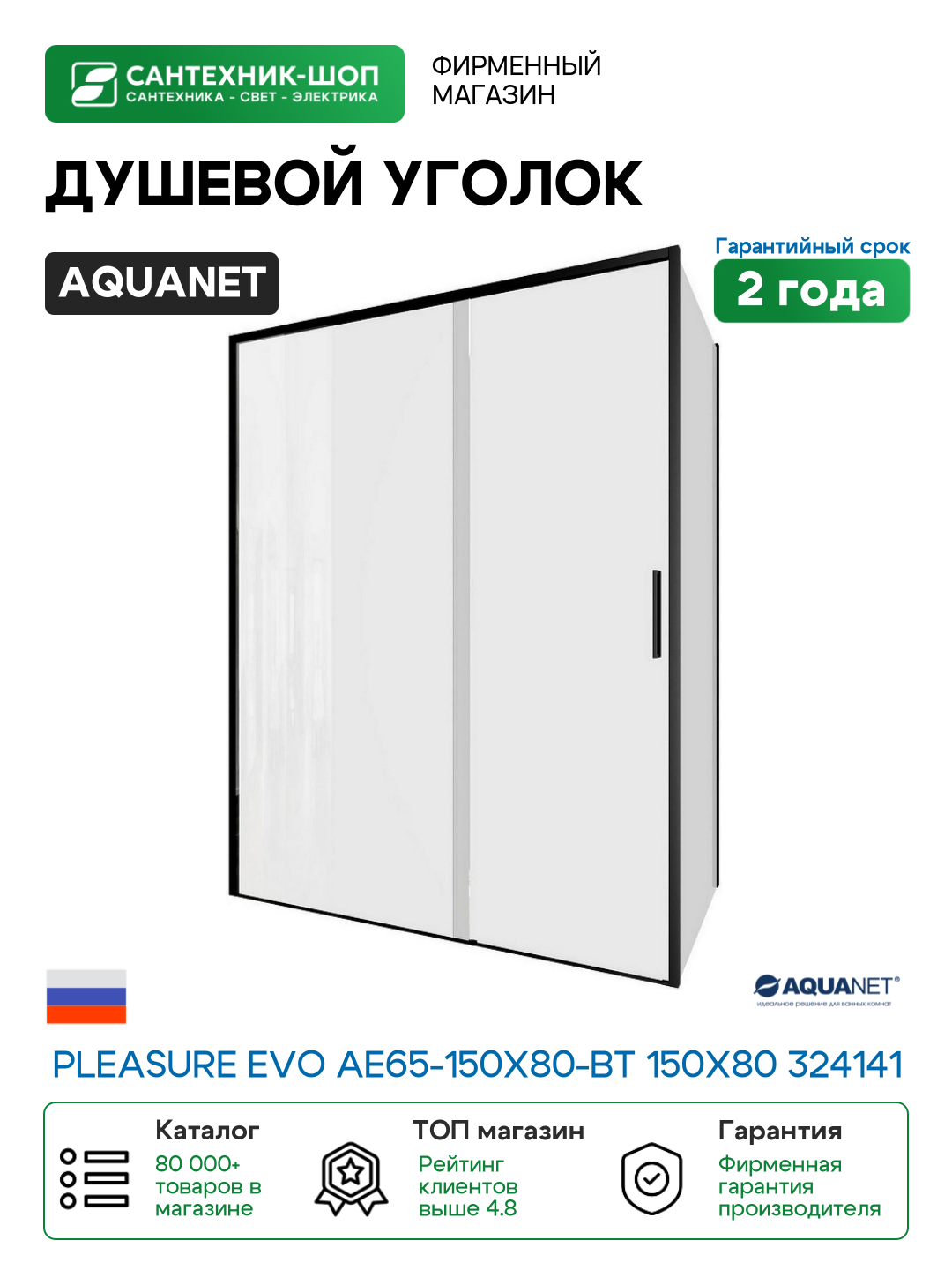 Душевой уголок Aquanet Pleasure Evo AE65-150x80-BT 150x80 324141 профиль Черный стекло прозрачное