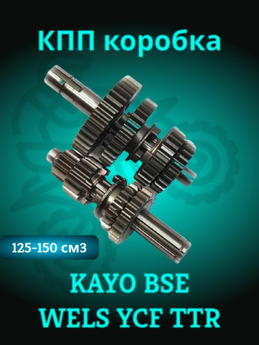 КПП коробка передач в сборе на питбайк KAYO BSE WELS YCF TTR 125-150 см3
