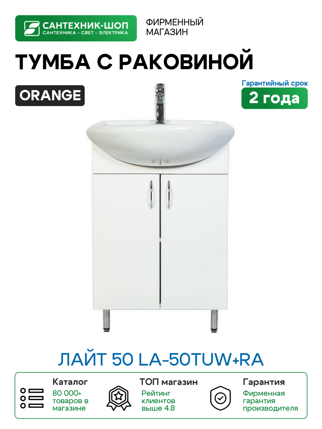 Тумба с раковиной Orange Лайт 50 LA-50TUW+RA Белая МДФ / ЛДСП