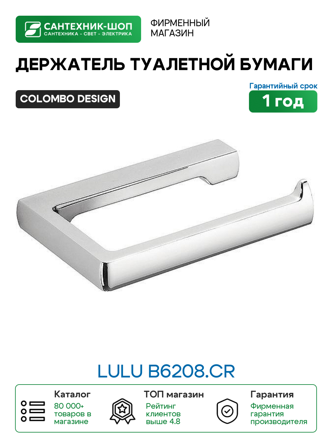 Держатель туалетной бумаги Colombo Design Lulu B6208. CR Хром