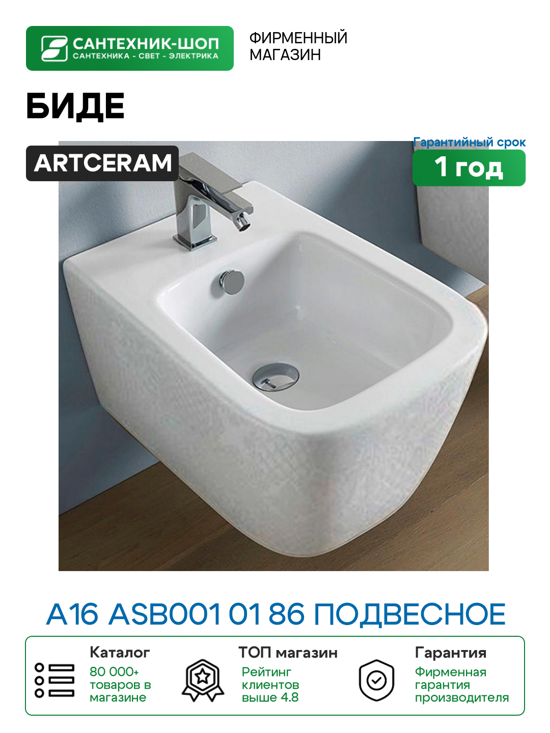 Биде Artceram A16 ASB001 01 86 подвесное Белое