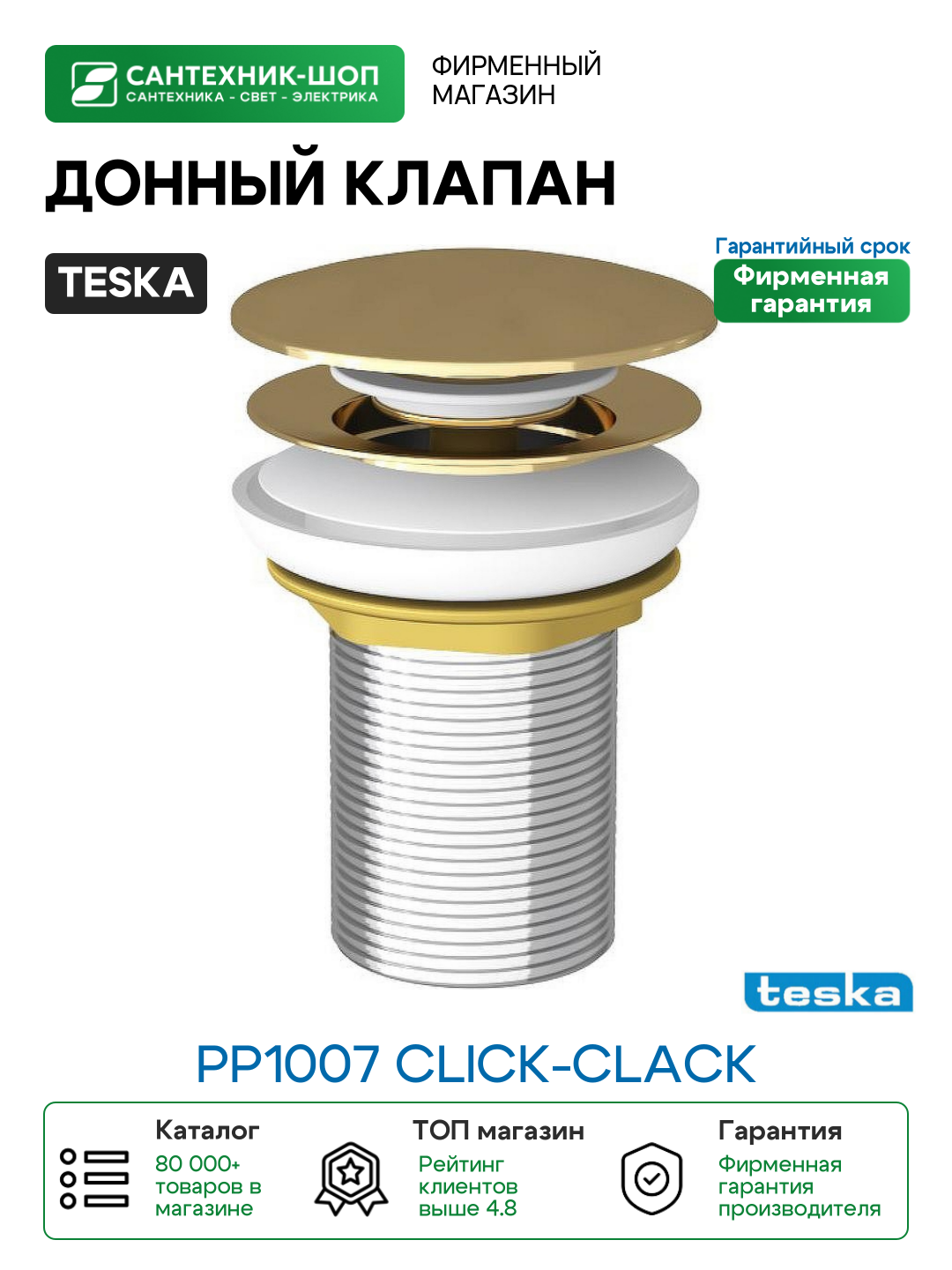 Донный клапан Teska PP1007 click-clack Золото