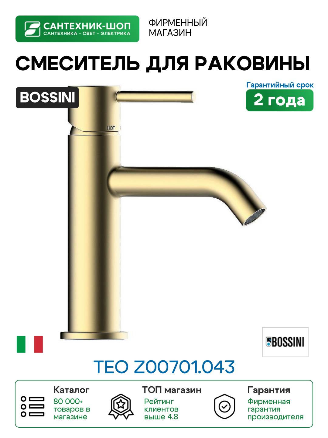 Смеситель для раковины Bossini Teo Z00701.043 Сатинированное золото латунь
