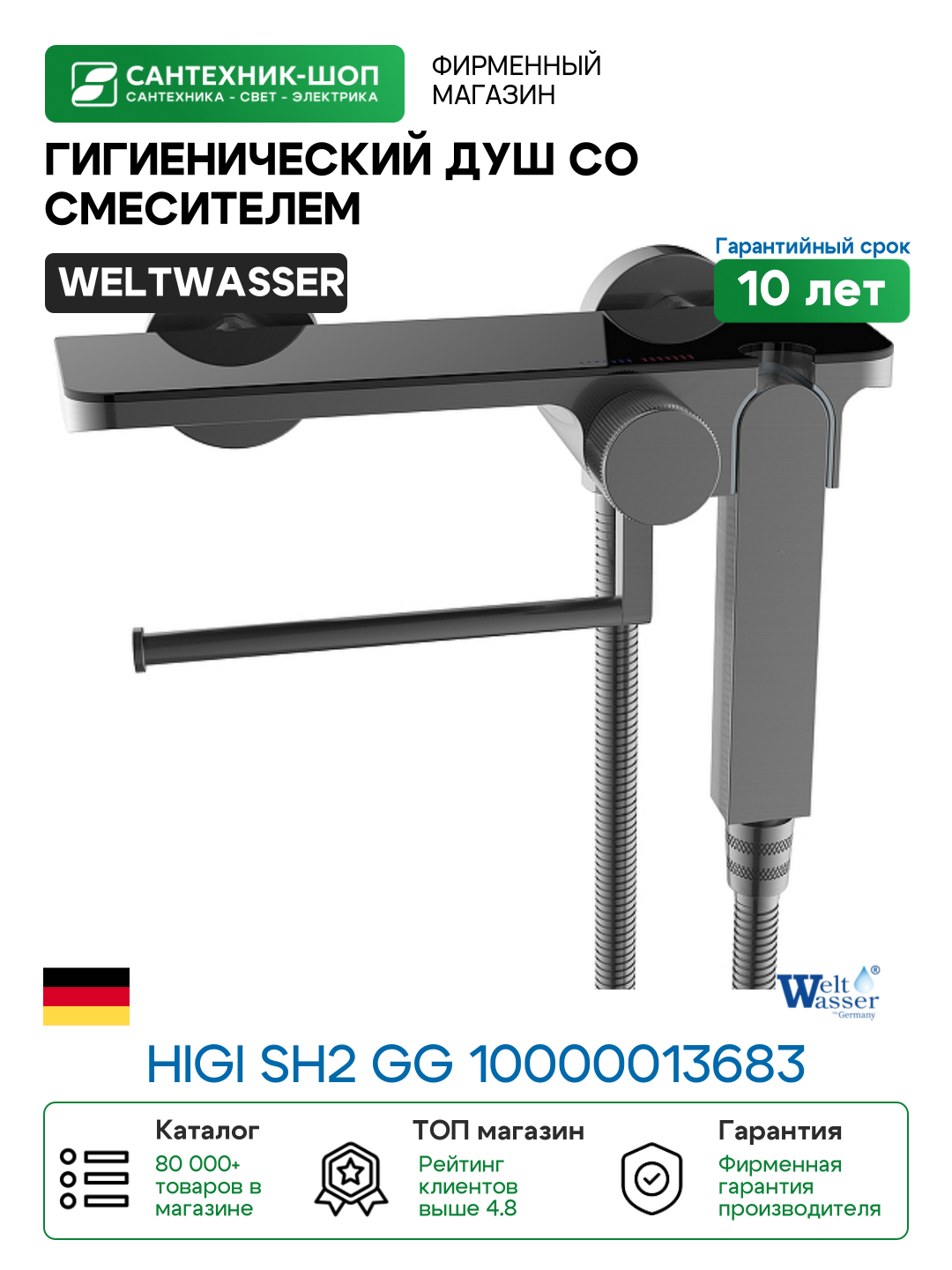 Гигиенический душ со смесителем WeltWasser Higi SH2 GG 10000013683 цвет Брашированная оружейная сталь