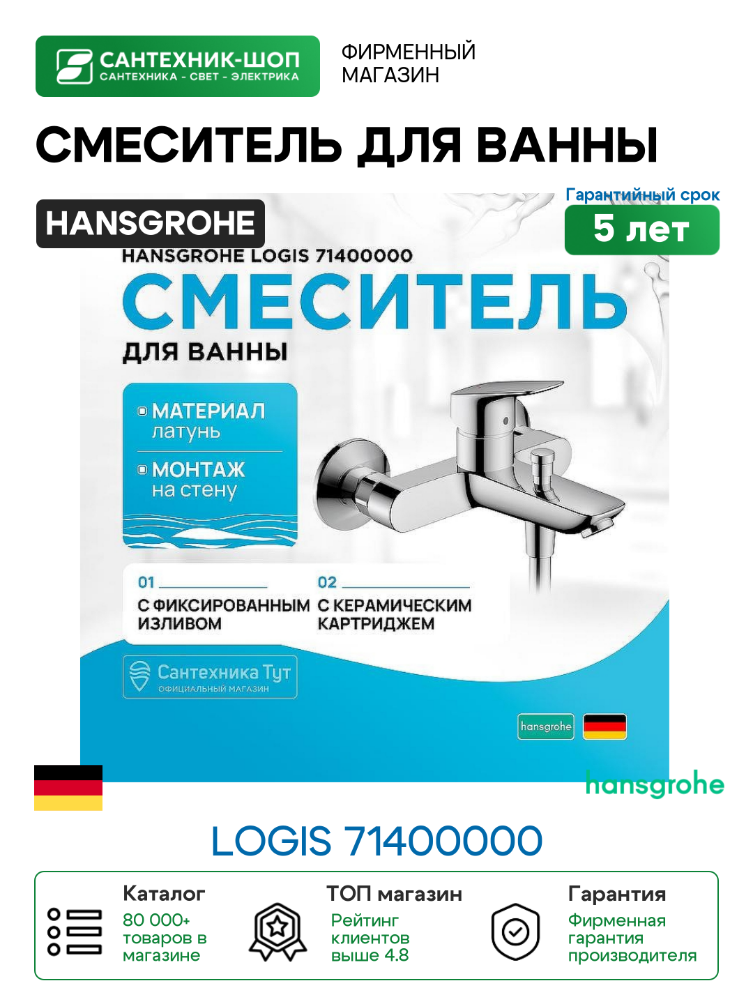 Смеситель для ванны Hansgrohe Logis 71400000 Хром латунь на стену