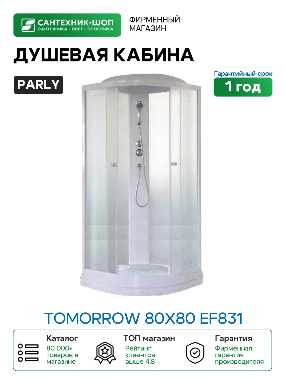 Душевая кабина Parly Tomorrow 80x80 EF831 без гидромассажа