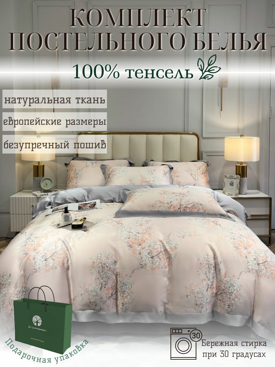 Премиальное постельное белье ДА ШУ, 100% Тенсель, 1,5 спальный, простыня 180х240, пододеяльник 145х215, наволочки 70x70