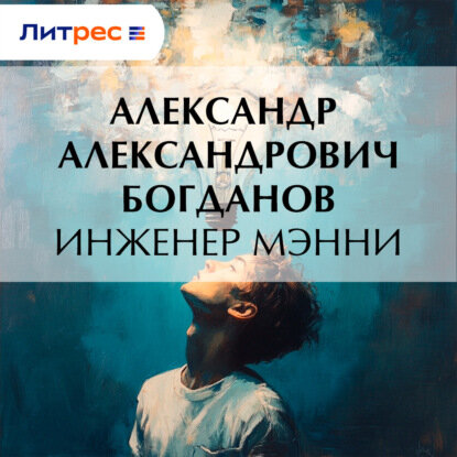 Инженер Мэнни [Аудиокнига]