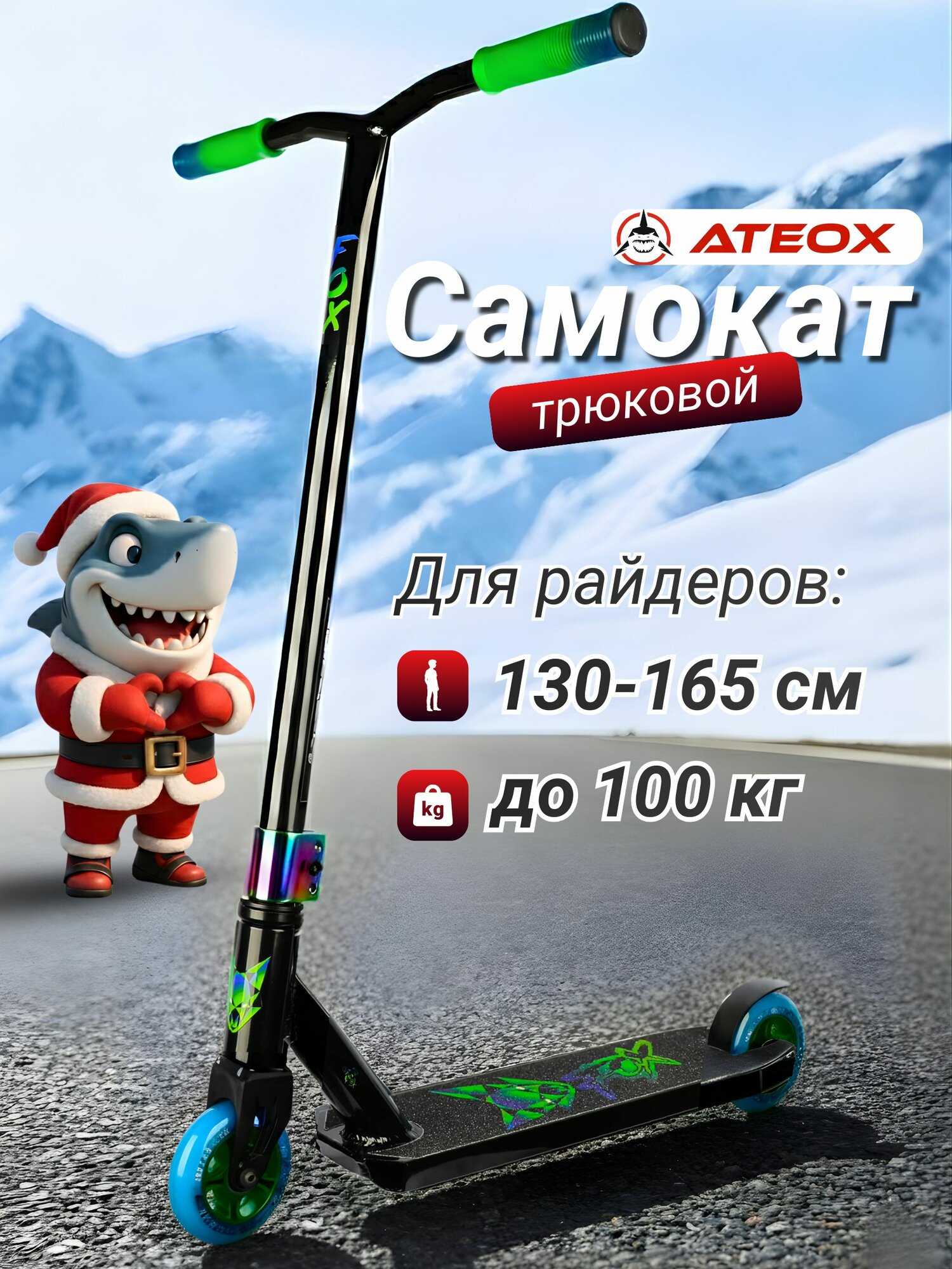 Трюковой самокат ATEOX FOX, черный нео