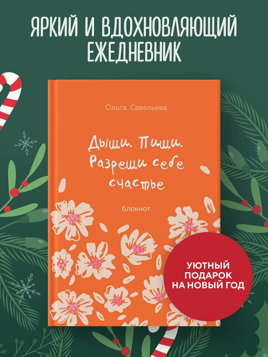 Савельева О. А. Дыши. Пиши. Разреши себе счастье. Блокнот от Ольги Савельевой (оранжевый)