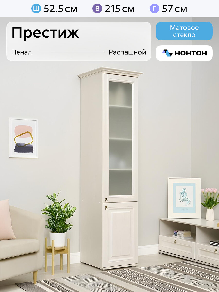 Шкаф-витрина с полками Нонтон Престиж-1, 52x57x215 см, сандал светлый