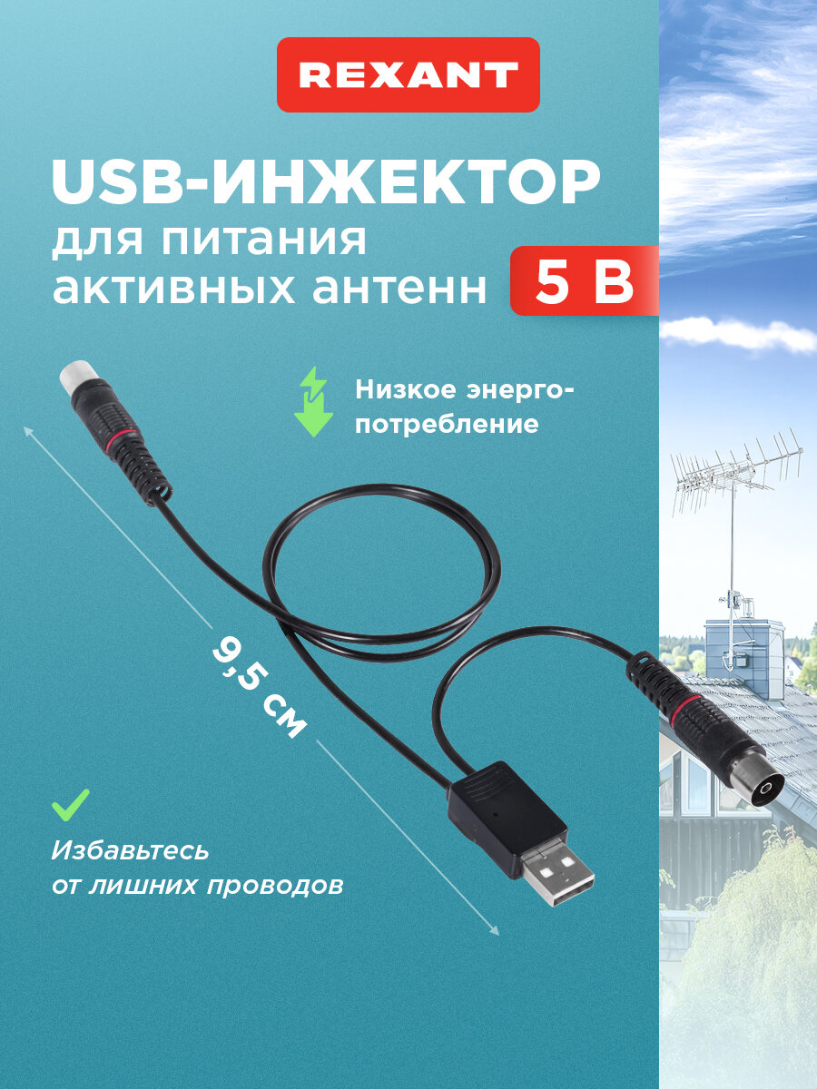 Инжектор питания REXANT RX-455, для активной антенны, USB, 5 В, 1 А, длина кабеля 1,2 м