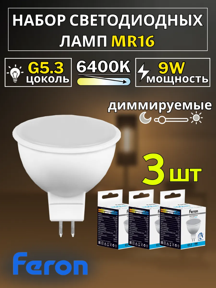 Светодиодная диммируемая лампочка Gu5.3 9Вт 6400К 3 шт