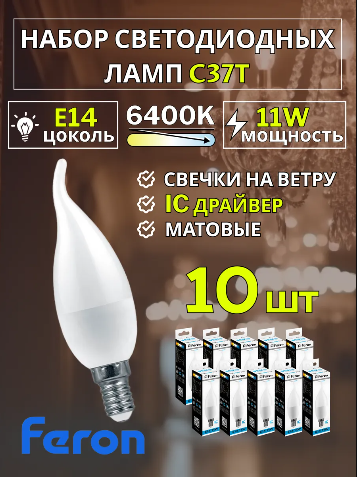 Лампа светодиодная E14 свеча на ветру 11W 6400К 10 шт