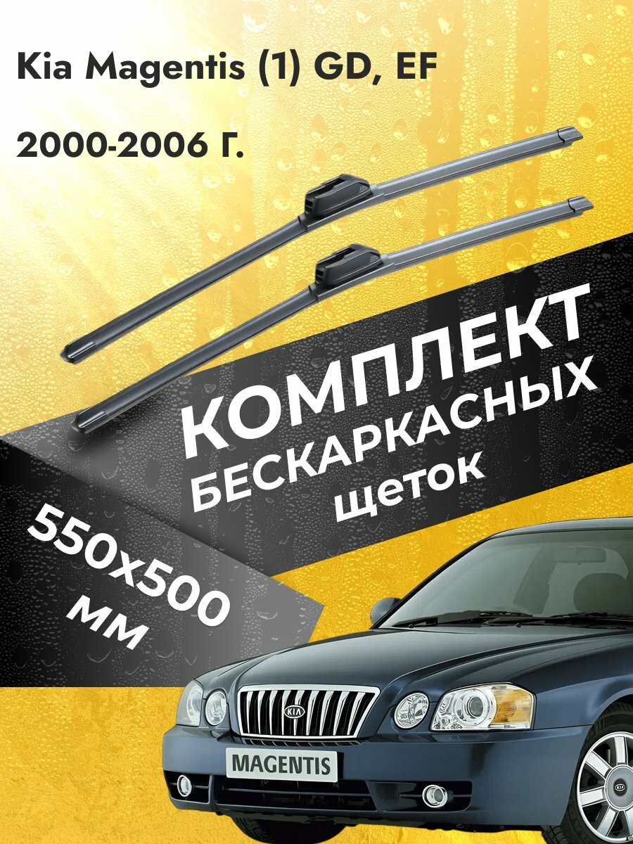 Дворники бескаркасные на Kia Magentis (1) GD, EF 2000-2006, Комплект щёток 550x500мм (SW2022+SW2020). Киа Маджентис