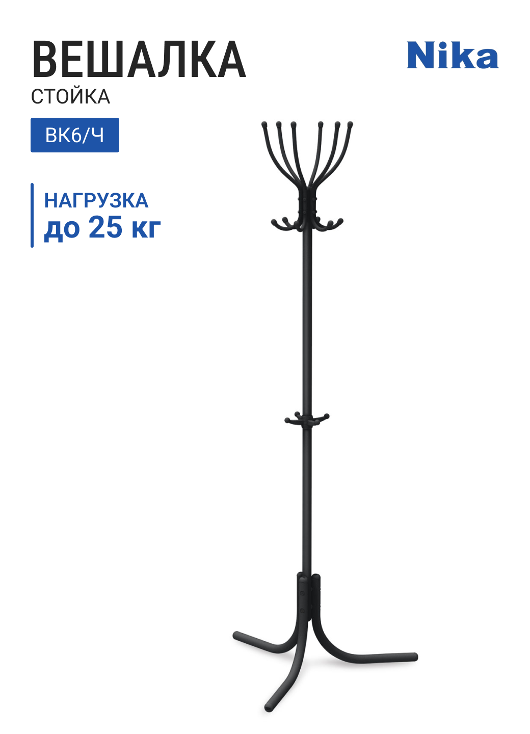 Вешалка стойка НИКА Комфорт ВК6, матовый черный, 6 крючков, металл