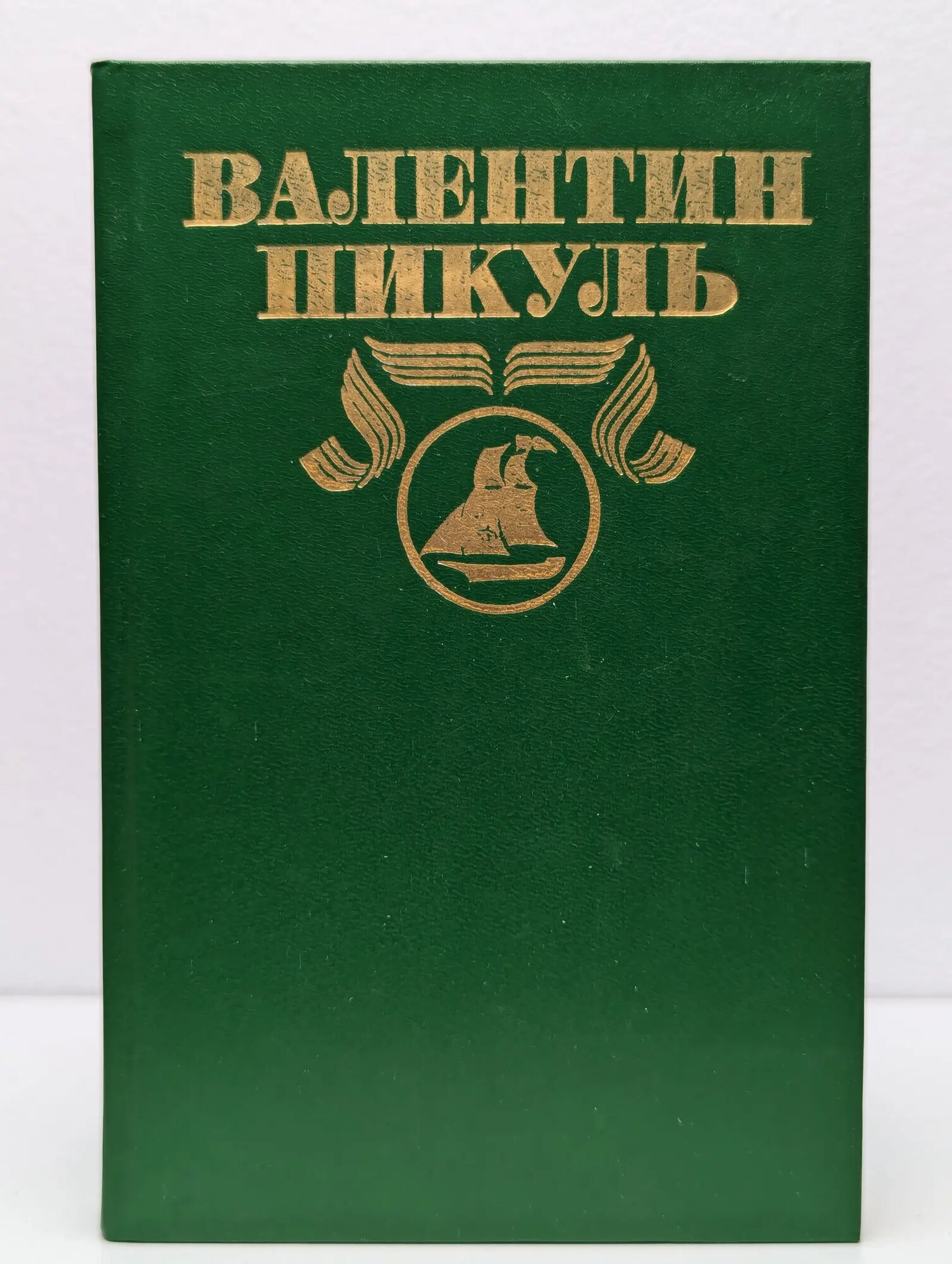 Пером и шпагой Пикуль Валентин Саввич 1995