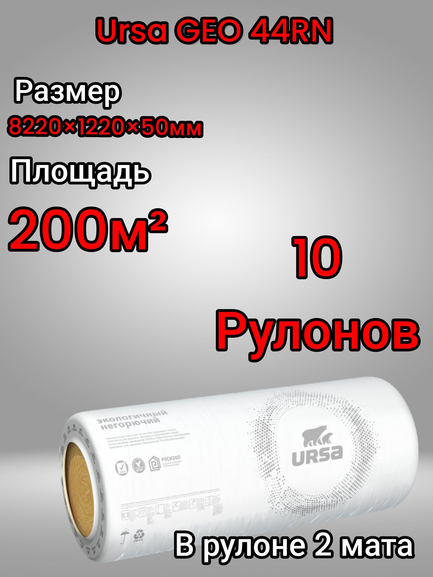 Утеплитель в рулоне 200м2 минеральная вата 50мм URSA Geo 44RN для стен, кровли, перекрытий