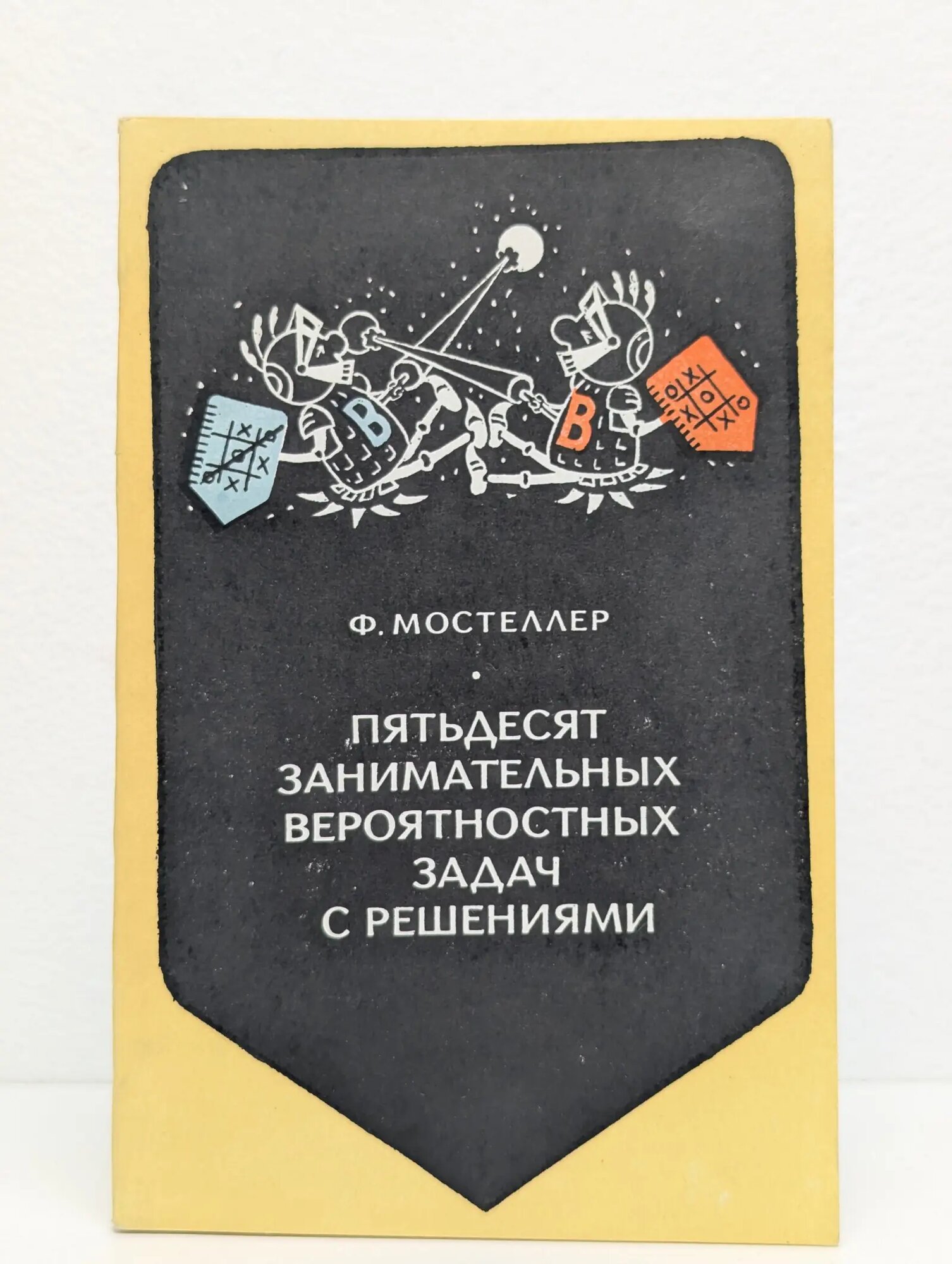 Пятьдесят занимательных вероятностных задач с решениями Мостеллер Фредерик 1971