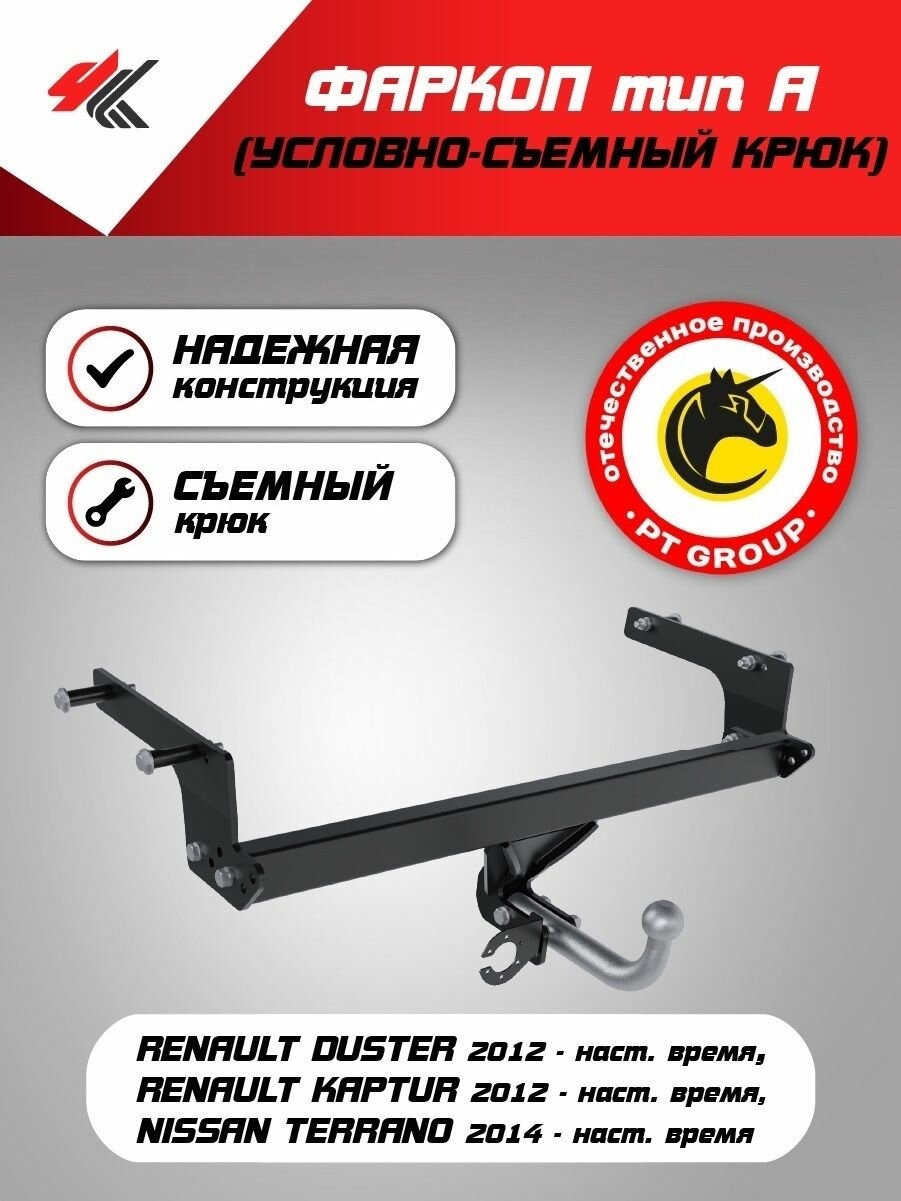 Фаркоп (тип "A") Рено Дастер (2012-Н. В.), Рено Каптур (2012-Н. В.), Ниссан Террано (2014-Н. В.) / PT-Group